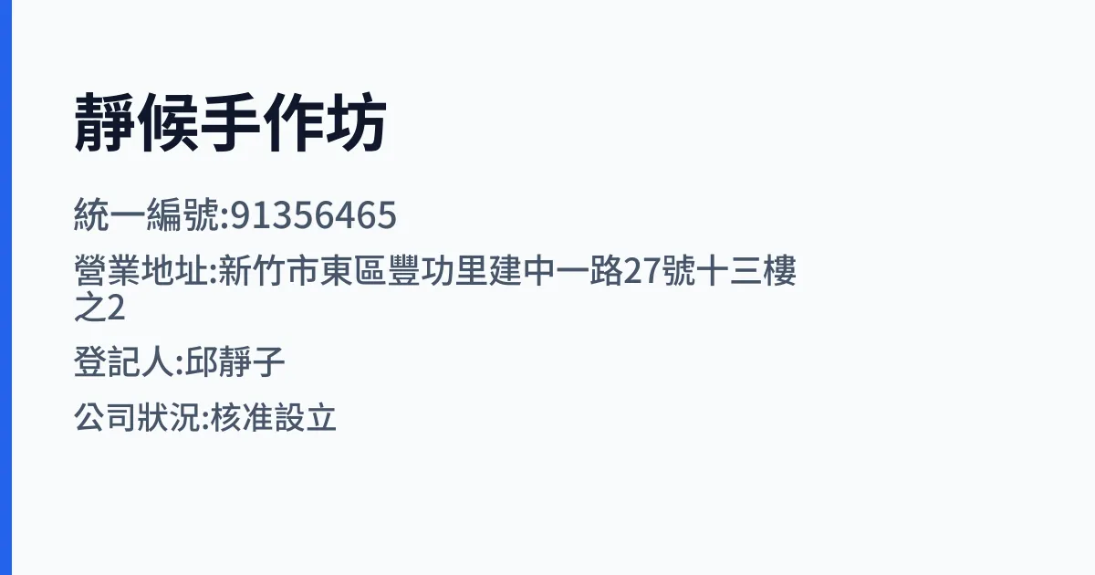 靜候手作坊 - 統編 91356465(新竹市) 公司登記資料與營業項目詳細圖表
