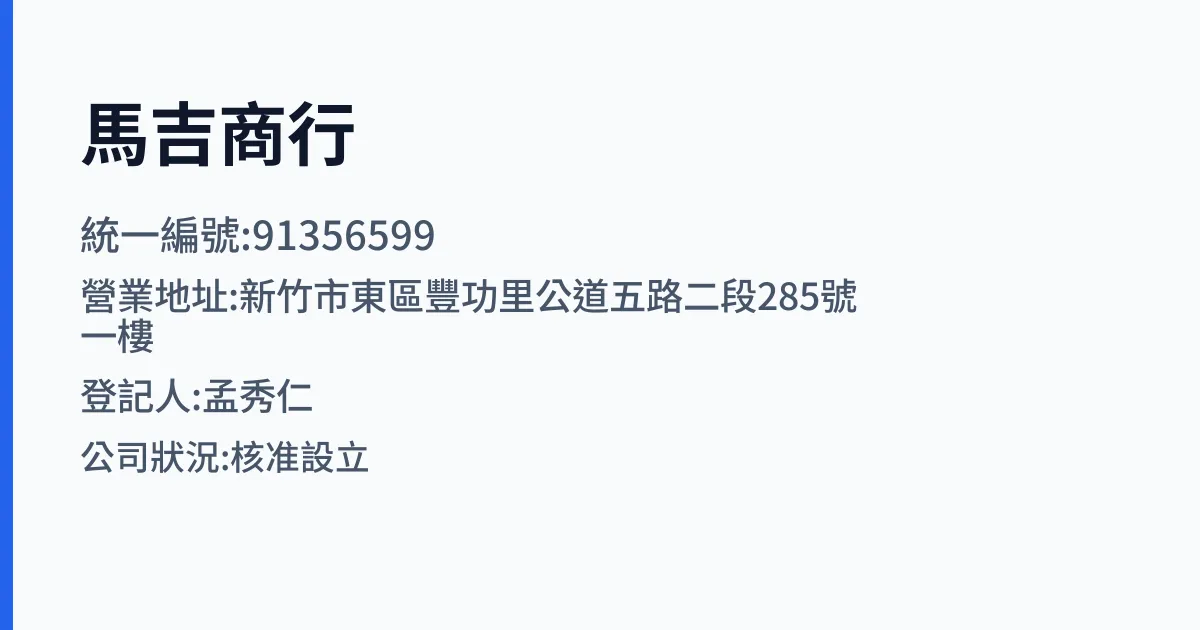 馬吉商行 - 統編 91356599(新竹市) 公司登記資料與營業項目詳細圖表