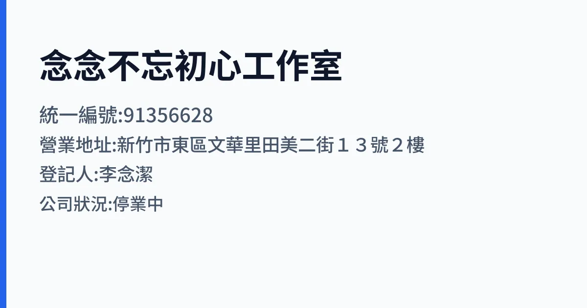 念念不忘初心工作室 - 統編 91356628(新竹市) 公司登記資料與營業項目詳細圖表