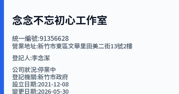念念不忘初心工作室的照片-統編 91356628(新竹市) 公司登記資料與營業項目詳細圖表