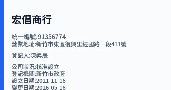 宏倡商行的照片-統編 91356774(新竹市) 公司登記資料與營業項目詳細圖表