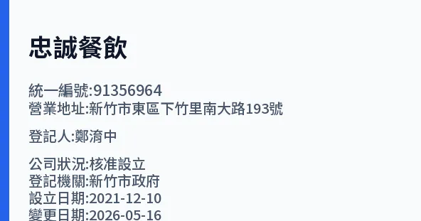 忠誠餐飲的照片-統編 91356964(新竹市) 公司登記資料與營業項目詳細圖表