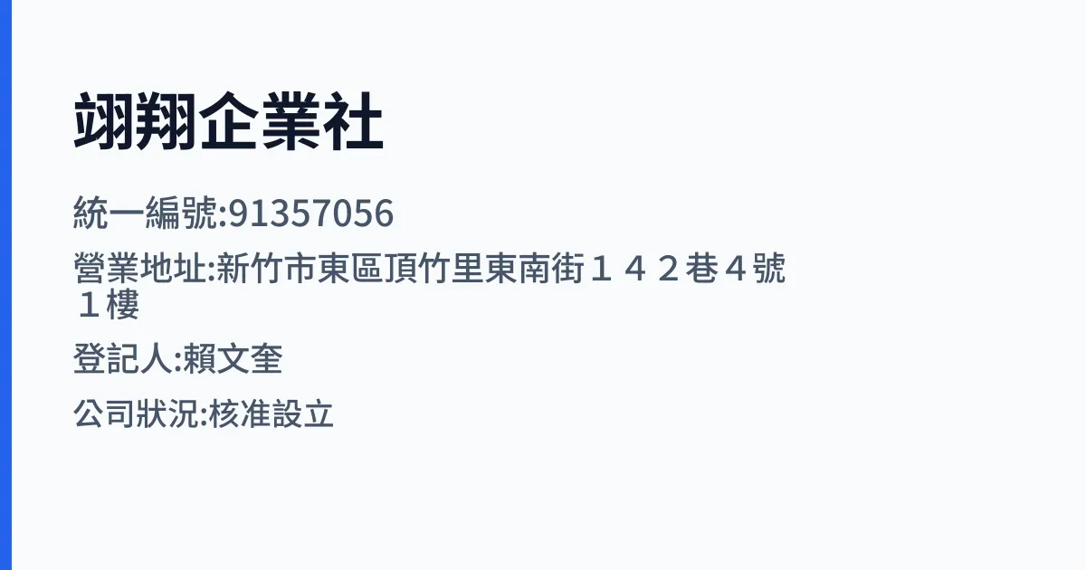 翊翔企業社 - 統編 91357056(新竹市) 公司登記資料與營業項目詳細圖表