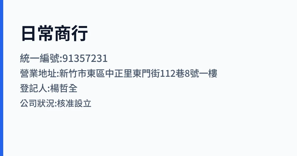 日常商行 - 統編 91357231(新竹市) 公司登記資料與營業項目詳細圖表
