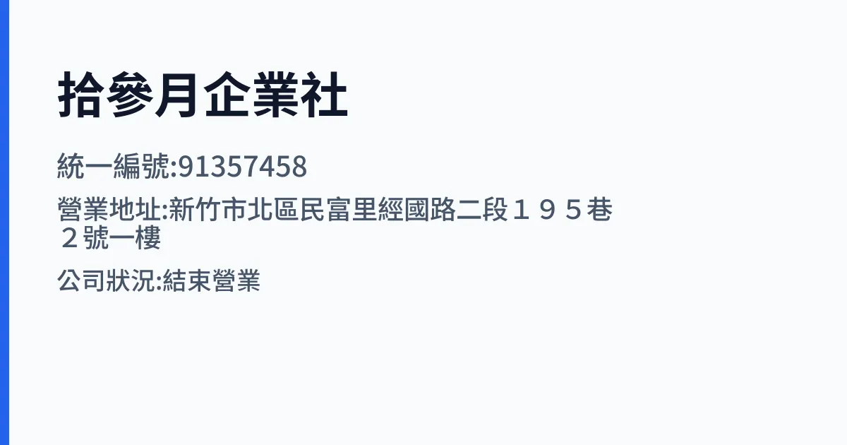 拾參月企業社 - 統編 91357458(新竹市) 公司登記資料與營業項目詳細圖表
