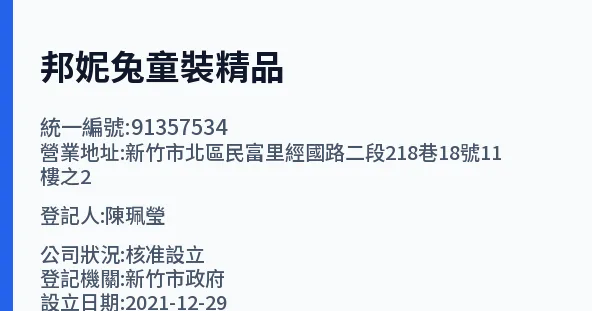 邦妮兔童裝精品的照片-統編 91357534(新竹市) 公司登記資料與營業項目詳細圖表