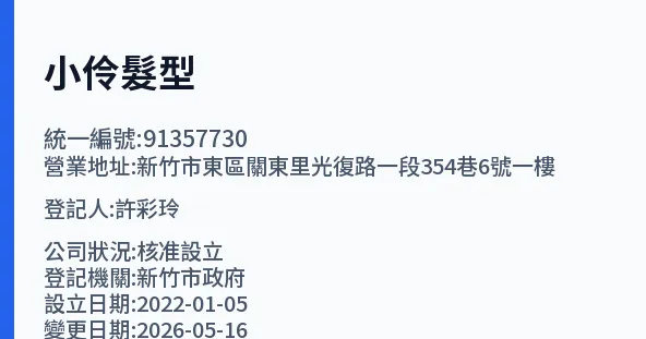 小伶髮型的照片-統編 91357730(新竹市) 公司登記資料與營業項目詳細圖表