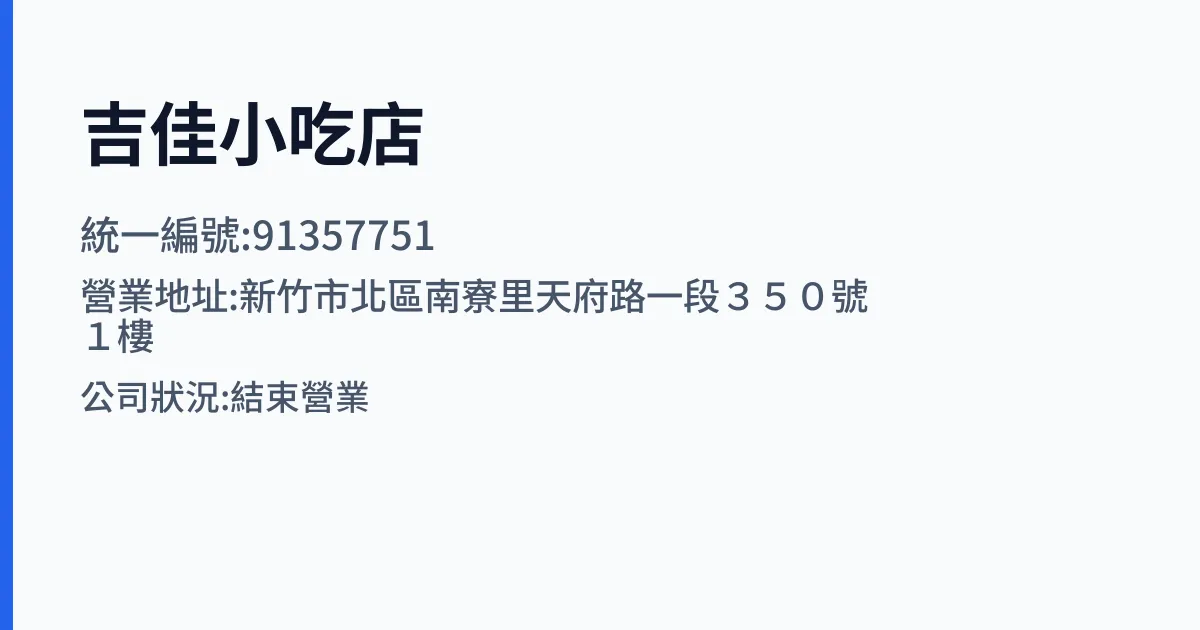 吉佳小吃店 - 統編 91357751(新竹市) 公司登記資料與營業項目詳細圖表