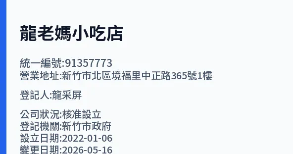 龍老媽小吃店的照片-統編 91357773(新竹市) 公司登記資料與營業項目詳細圖表