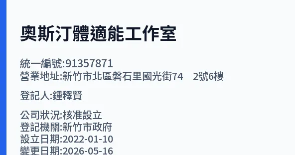 奧斯汀體適能工作室的照片-統編 91357871(新竹市) 公司登記資料與營業項目詳細圖表