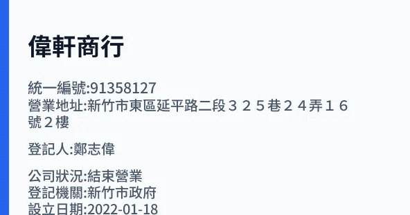 偉軒商行的照片-統編 91358127(新竹市) 公司登記資料與營業項目詳細圖表