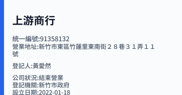 上游商行的照片-統編 91358132(新竹市) 公司登記資料與營業項目詳細圖表