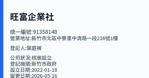 旺富企業社的照片-統編 91358148(新竹市) 公司登記資料與營業項目詳細圖表