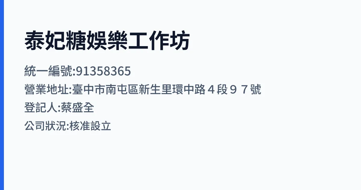 泰妃糖娛樂工作坊 - 統編 91358365（臺中市） 公司登記資料與營業項目詳細圖表