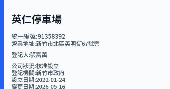 英仁停車場的照片-統編 91358392(新竹市) 公司登記資料與營業項目詳細圖表
