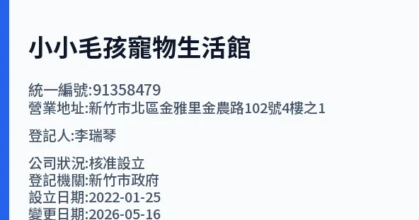 小小毛孩寵物生活館的照片-統編 91358479(新竹市) 公司登記資料與營業項目詳細圖表