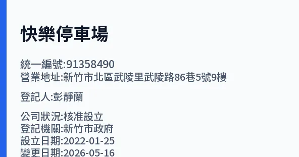 快樂停車場的照片-統編 91358490(新竹市) 公司登記資料與營業項目詳細圖表