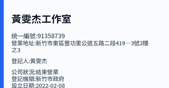 黃雯杰工作室的照片-統編 91358739(新竹市) 公司登記資料與營業項目詳細圖表