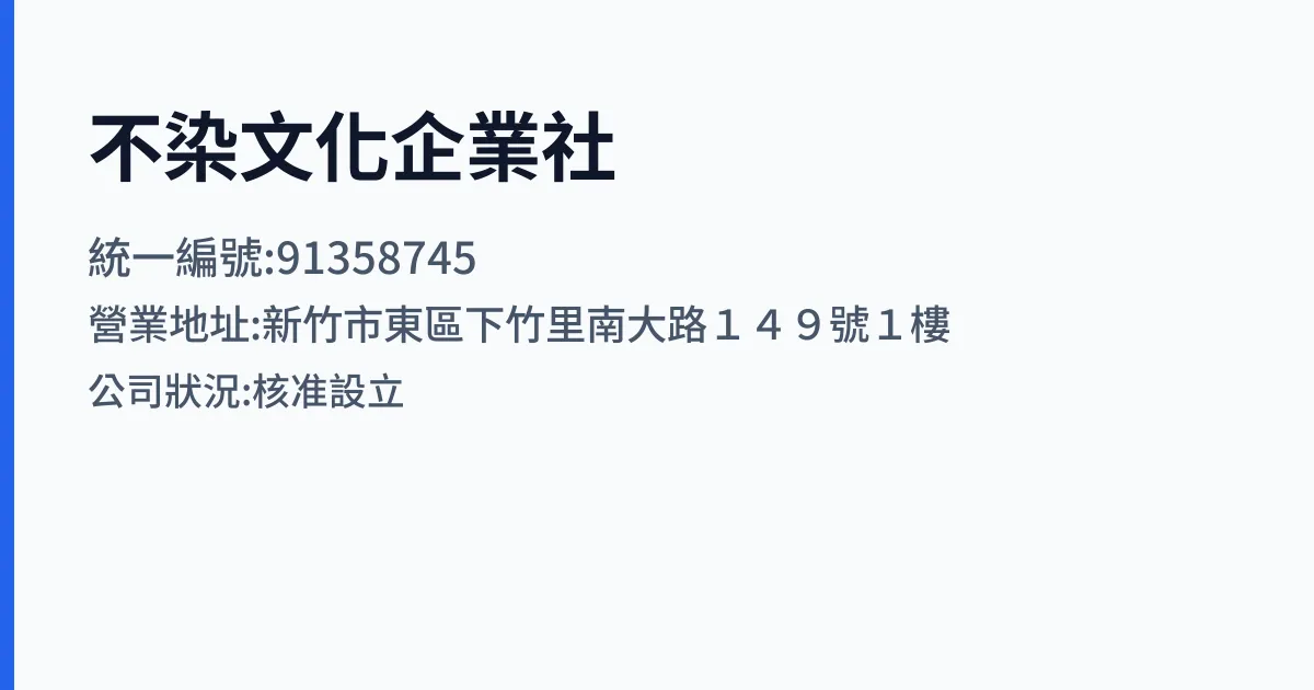 不染文化企業社 - 統編 91358745（新竹市） 公司登記資料與營業項目詳細圖表