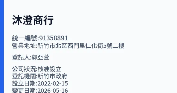 沐澄商行的照片-統編 91358891(新竹市) 公司登記資料與營業項目詳細圖表