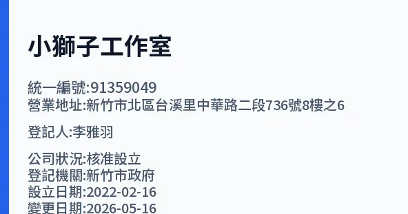 小獅子工作室的照片-統編 91359049(新竹市) 公司登記資料與營業項目詳細圖表