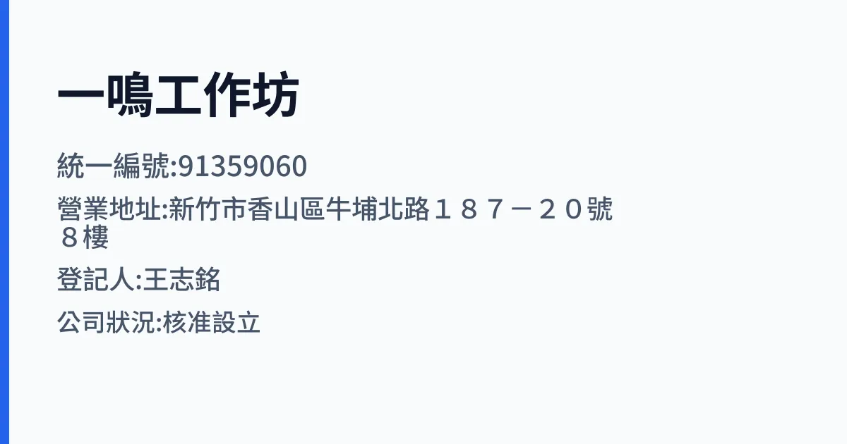 一鳴工作坊 - 統編 91359060(新竹市) 公司登記資料與營業項目詳細圖表