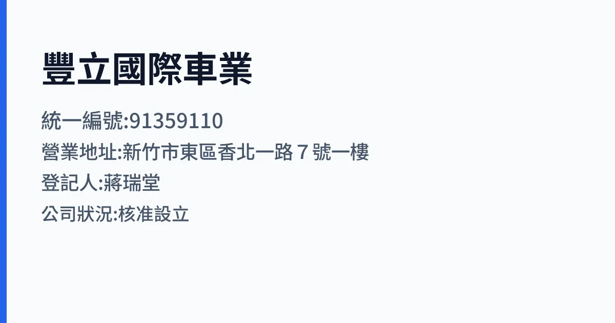 豐立國際車業 - 統編 91359110(新竹市) 公司登記資料與營業項目詳細圖表
