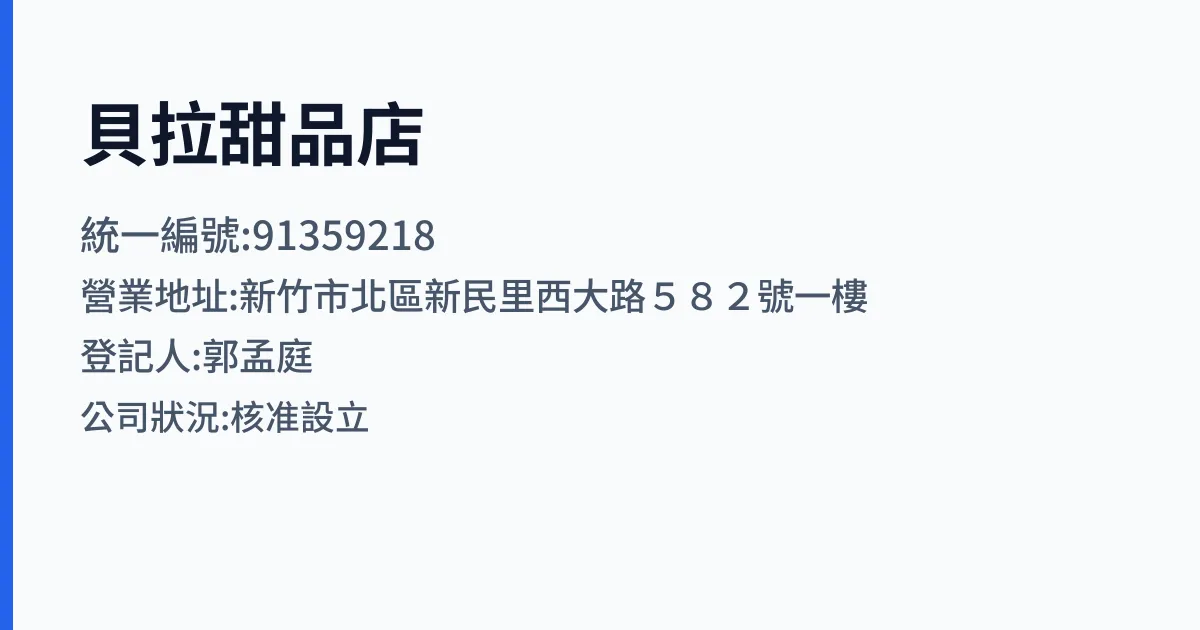貝拉甜品店 - 統編 91359218(新竹市) 公司登記資料與營業項目詳細圖表