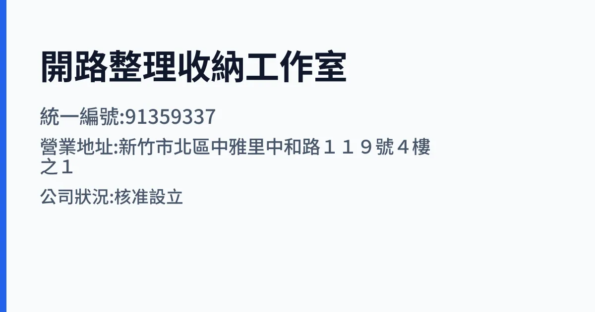 開路整理收納工作室 - 統編 91359337(新竹市) 公司登記資料與營業項目詳細圖表