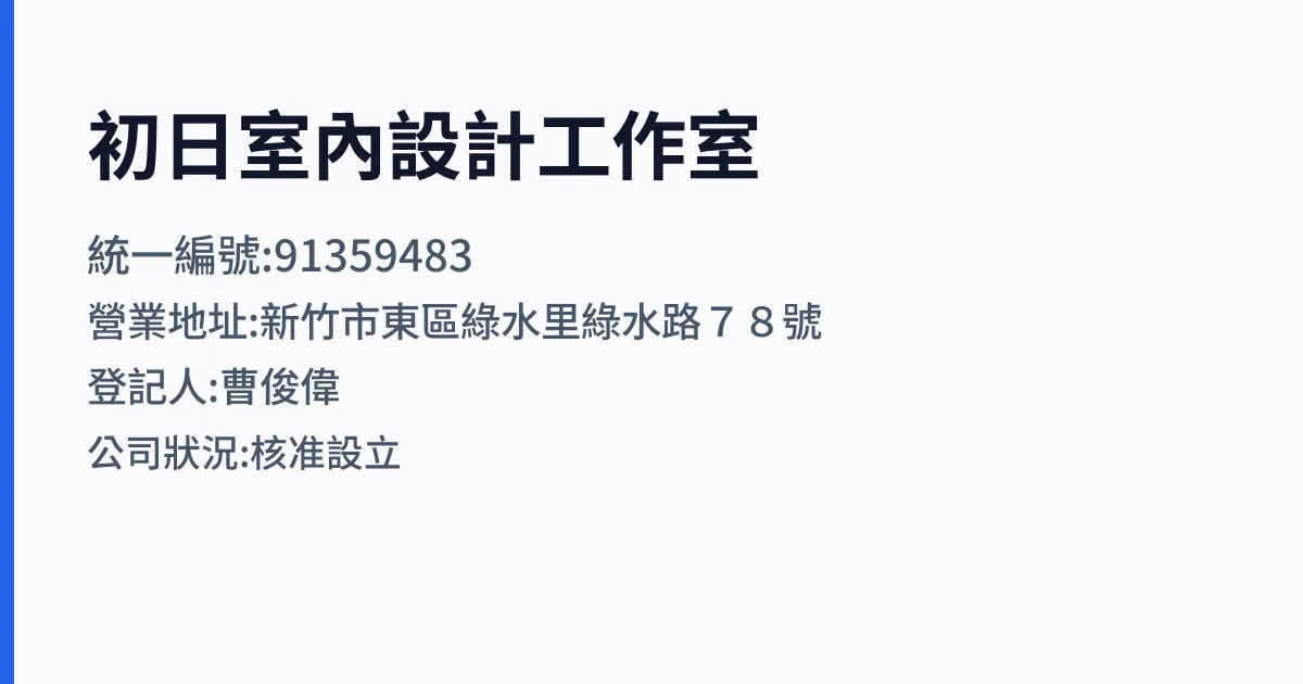 初日室內設計工作室 - 統編 91359483(新竹市) 公司登記資料與營業項目詳細圖表