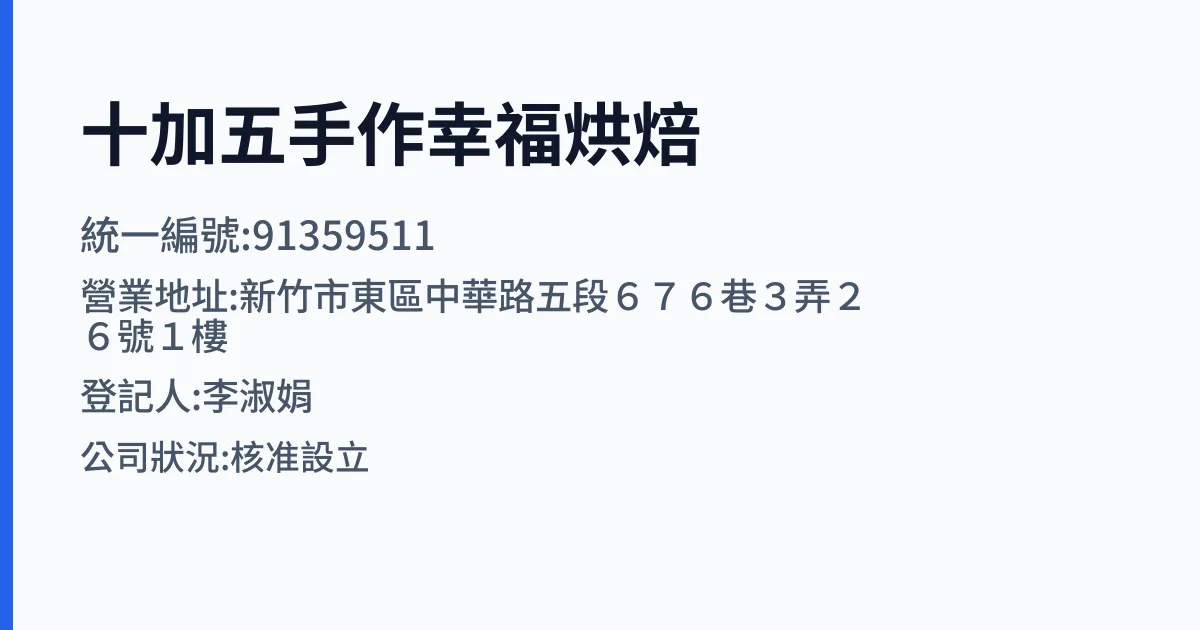 十加五手作幸福烘焙 - 統編 91359511(新竹市) 公司登記資料與營業項目詳細圖表