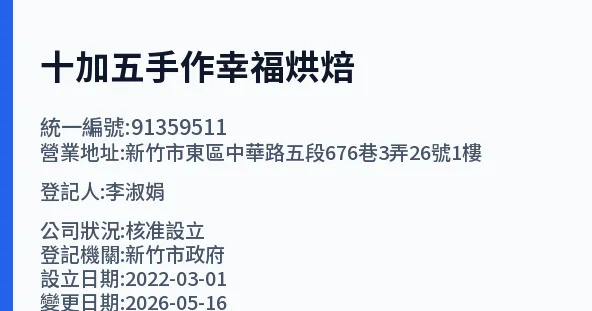 十加五手作幸福烘焙的照片-統編 91359511(新竹市) 公司登記資料與營業項目詳細圖表