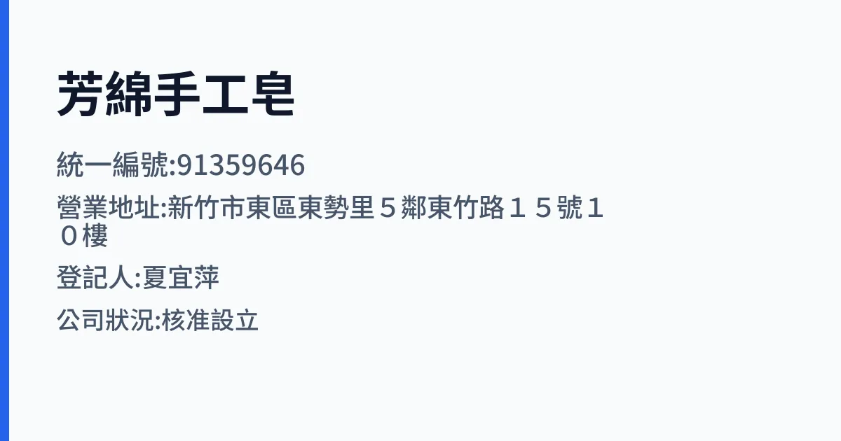 芳綿手工皂 - 統編 91359646(新竹市) 公司登記資料與營業項目詳細圖表