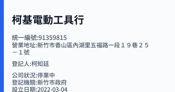 柯基電動工具行的照片-統編 91359815(新竹市) 公司登記資料與營業項目詳細圖表