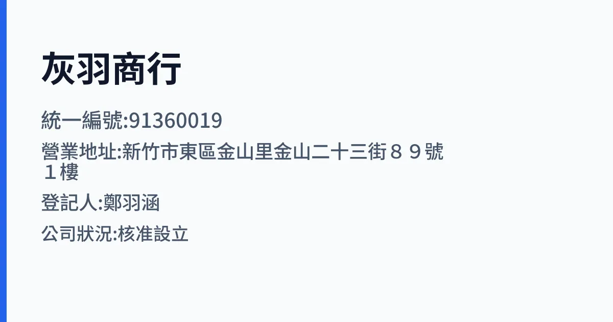 灰羽商行 - 統編 91360019(新竹市) 公司登記資料與營業項目詳細圖表