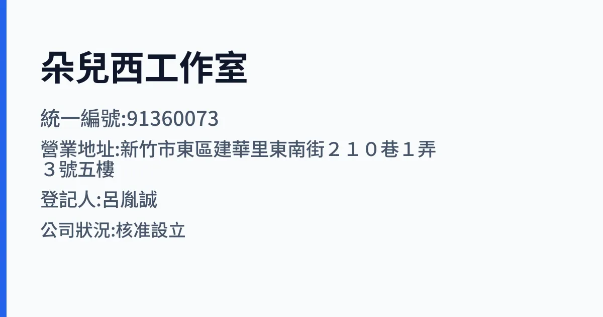 朵兒西工作室 - 統編 91360073(新竹市) 公司登記資料與營業項目詳細圖表