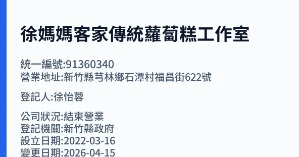 徐媽媽客家傳統蘿蔔糕工作室的照片-統編 91360340(新竹縣) 公司登記資料與營業項目詳細圖表