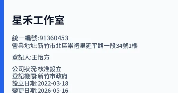 星禾工作室的照片-統編 91360453(新竹市) 公司登記資料與營業項目詳細圖表