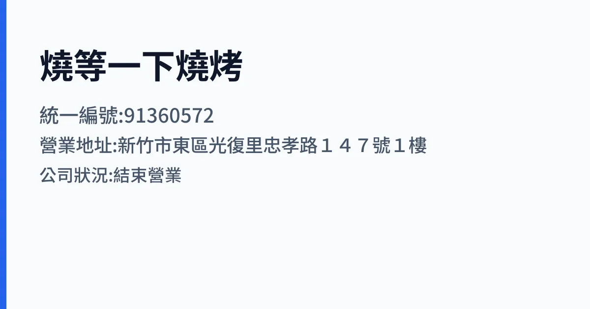 燒等一下燒烤 - 統編 91360572(新竹市) 公司登記資料與營業項目詳細圖表