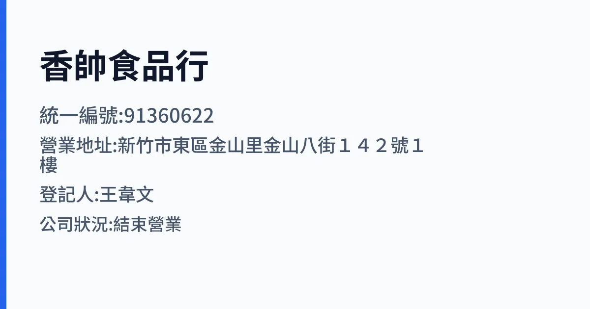 香帥食品行 - 統編 91360622(新竹市) 公司登記資料與營業項目詳細圖表