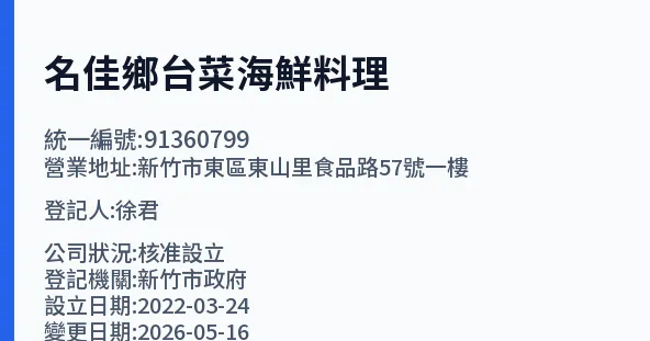 名佳鄉台菜海鮮料理的照片-統編 91360799(新竹市) 公司登記資料與營業項目詳細圖表