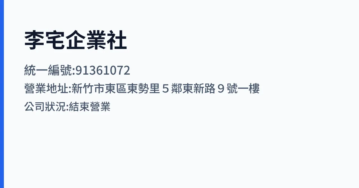 李宅企業社 - 統編 91361072(新竹市) 公司登記資料與營業項目詳細圖表