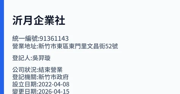 沂月企業社的照片-統編 91361143(新竹市) 公司登記資料與營業項目詳細圖表