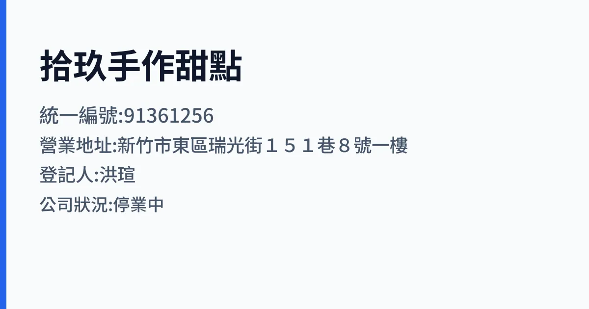 拾玖手作甜點 - 統編 91361256（新竹市） 公司登記資料與營業項目詳細圖表