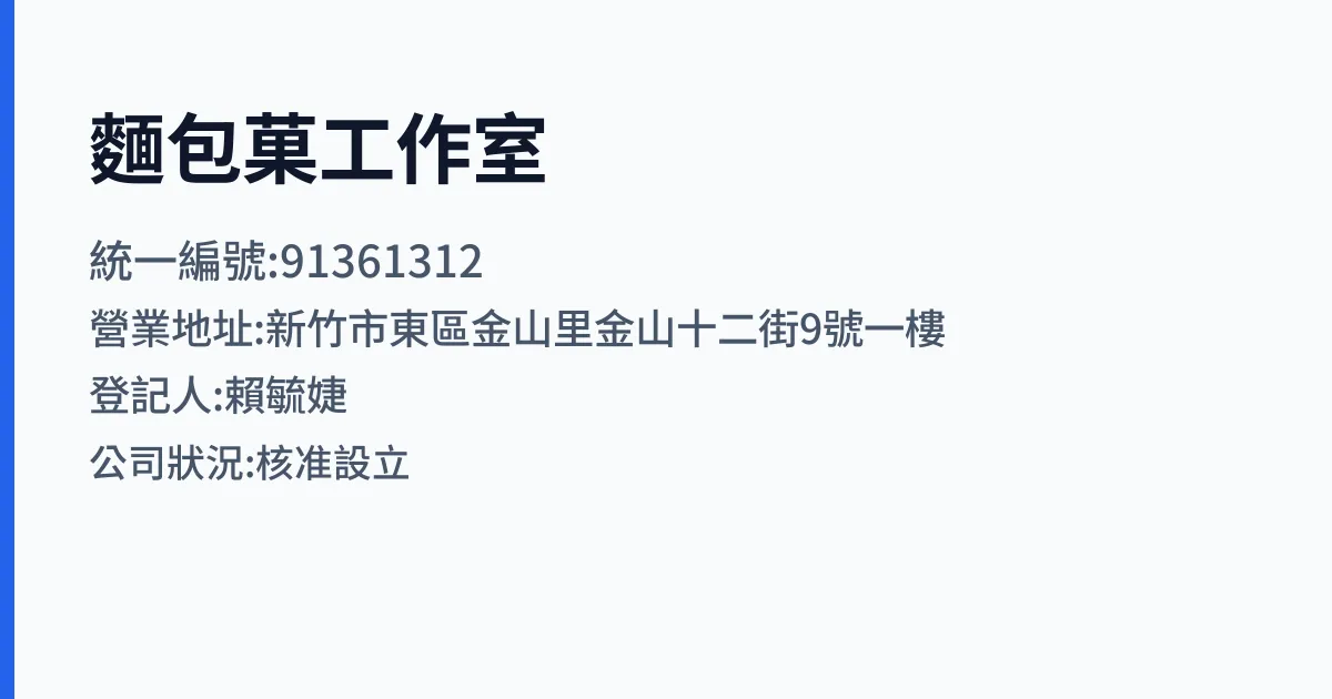 麵包菓工作室 - 統編 91361312(新竹市) 公司登記資料與營業項目詳細圖表