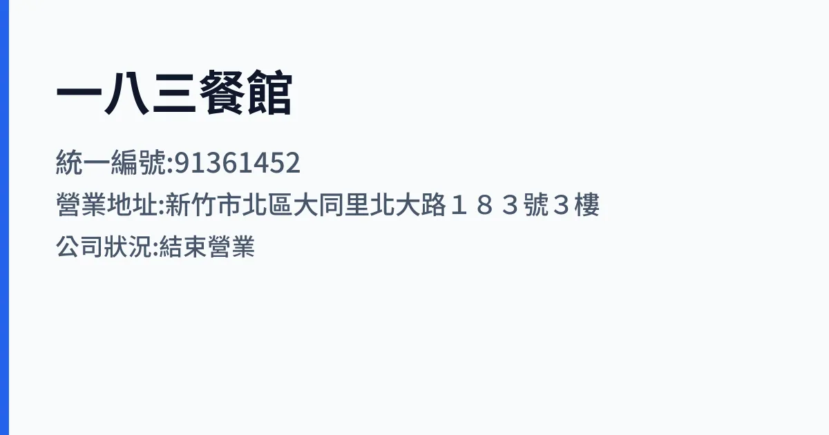 一八三餐館 - 統編 91361452(新竹市) 公司登記資料與營業項目詳細圖表