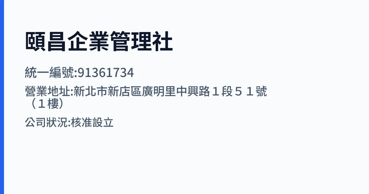 頤昌企業管理社 - 統編 91361734（新北市） 公司登記資料與營業項目詳細圖表