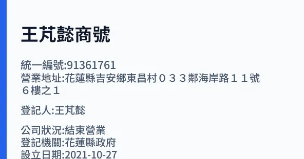 王芃懿商號的照片-統編 91361761(花蓮縣) 公司登記資料與營業項目詳細圖表