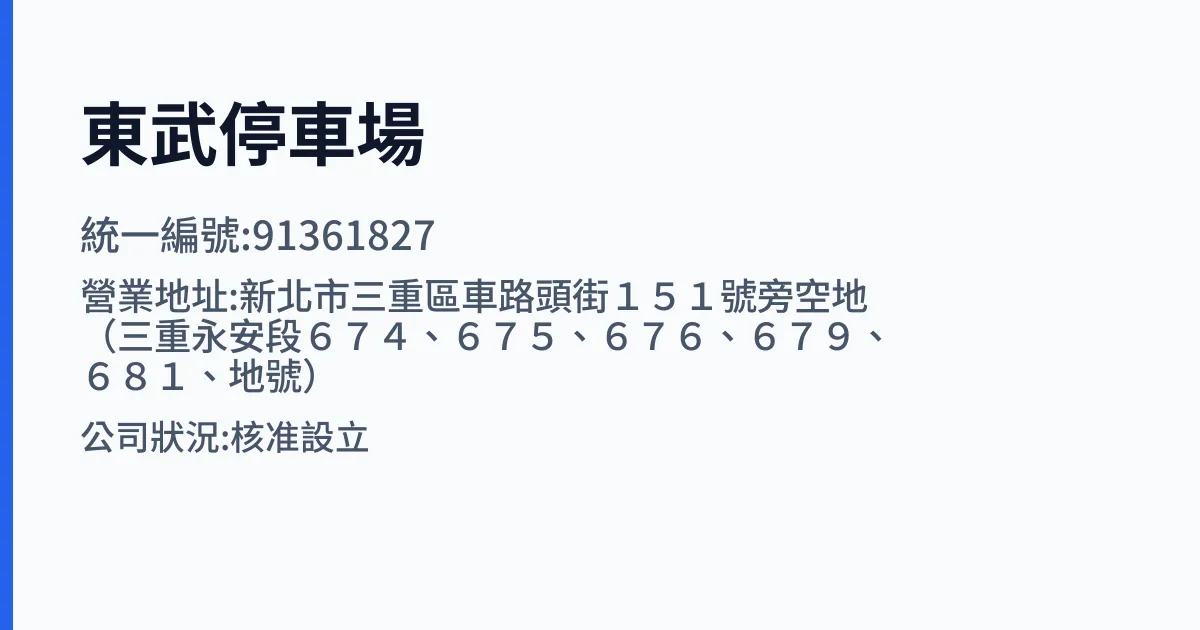 東武停車場 - 統編 91361827(新北市) 公司登記資料與營業項目詳細圖表