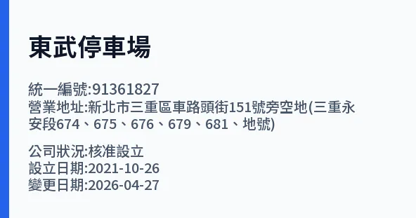 東武停車場的照片-統編 91361827(新北市) 公司登記資料與營業項目詳細圖表